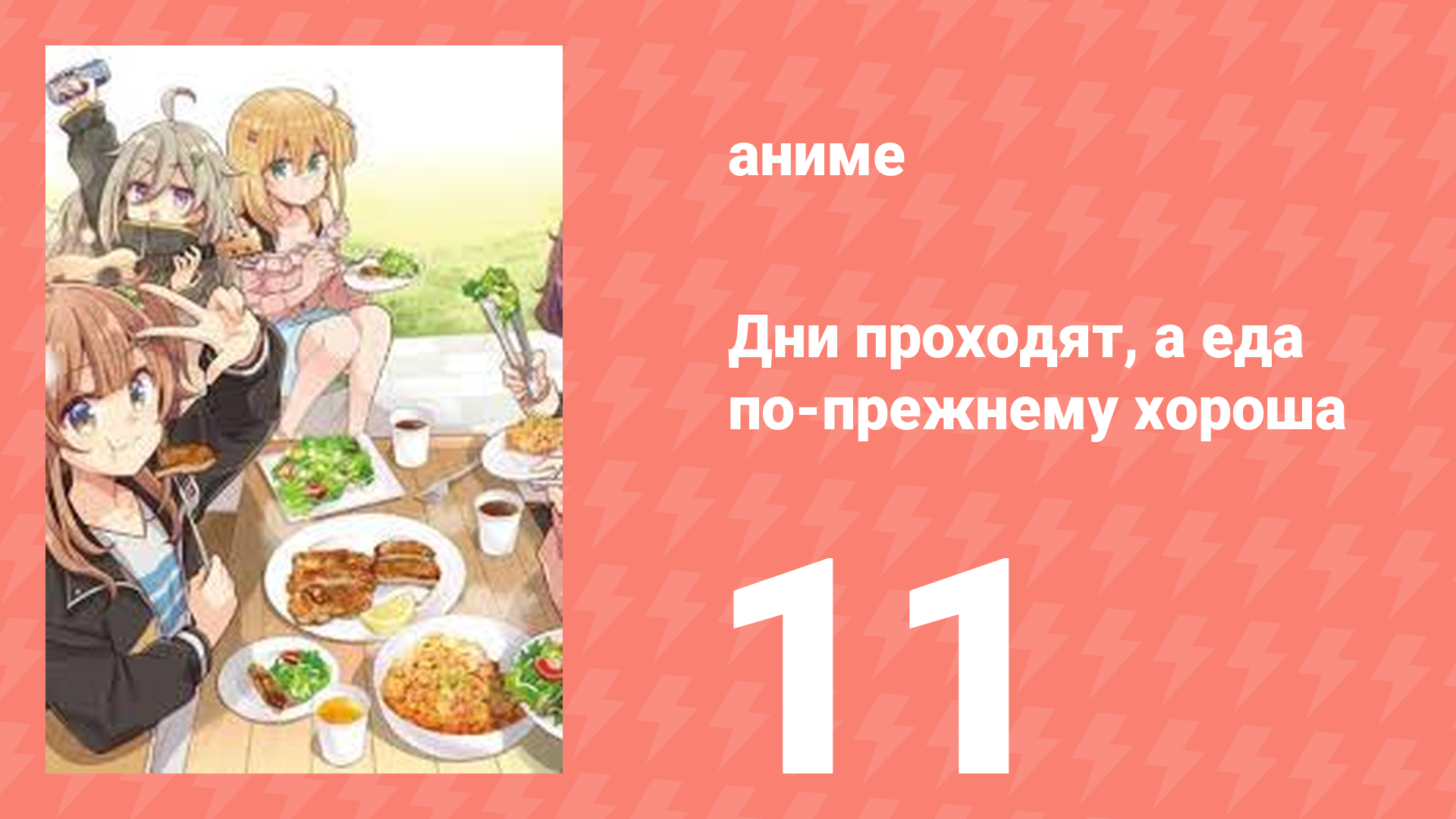 Дни проходят, а еда по-прежнему хороша 11 серия (аниме-сериал, 2025)