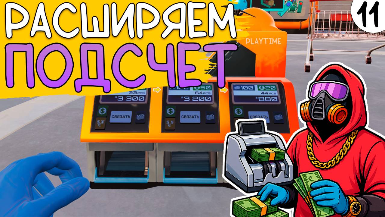 ПРОХОЖДЕНИЕ CASH CLEANER SIMULATOR #11 | РАСШИРЯЕМ ПОДСЧЕТ