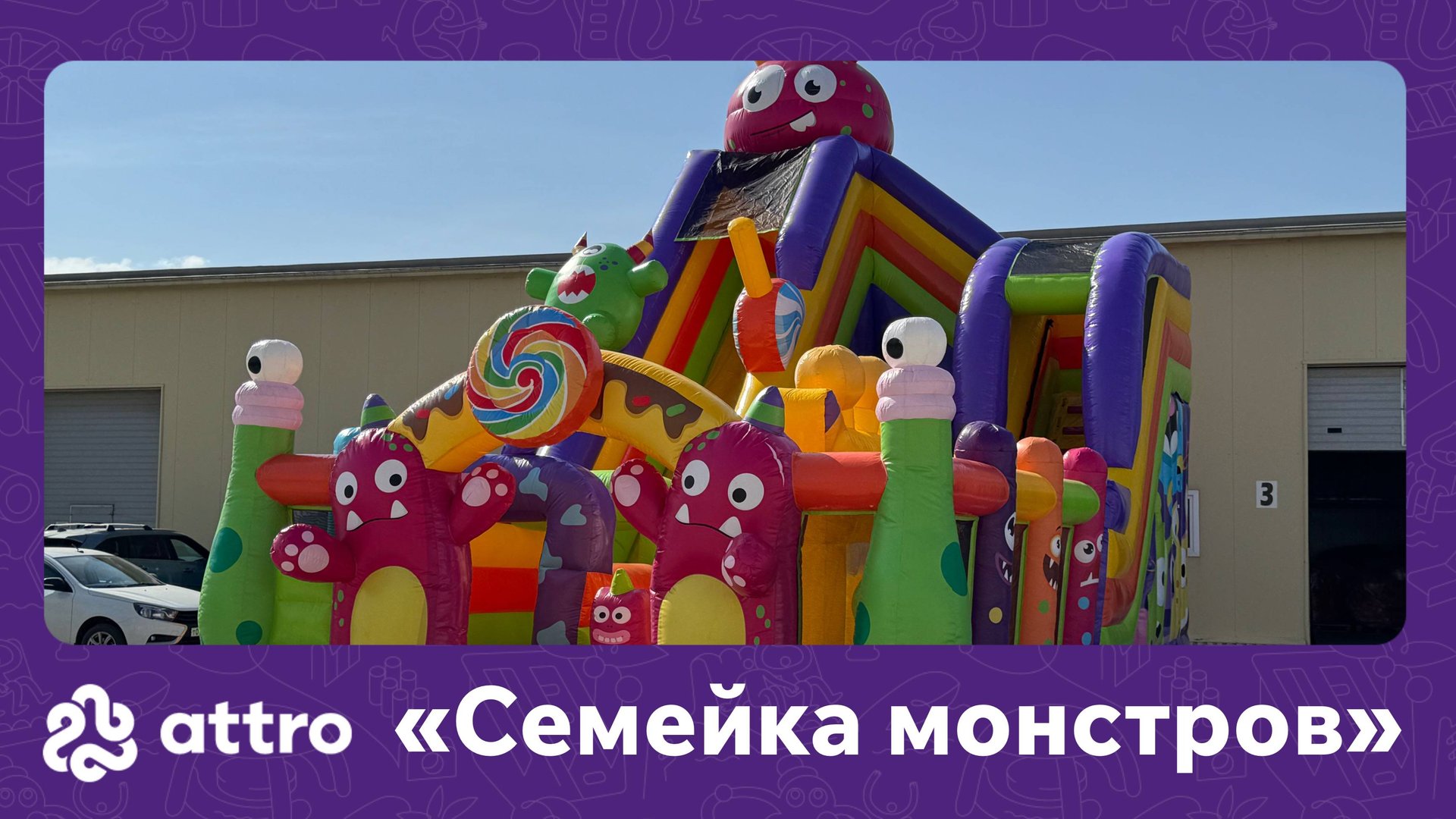 Мы рады представить вам нашу новинку — надувной батут «Семейка монстров»!