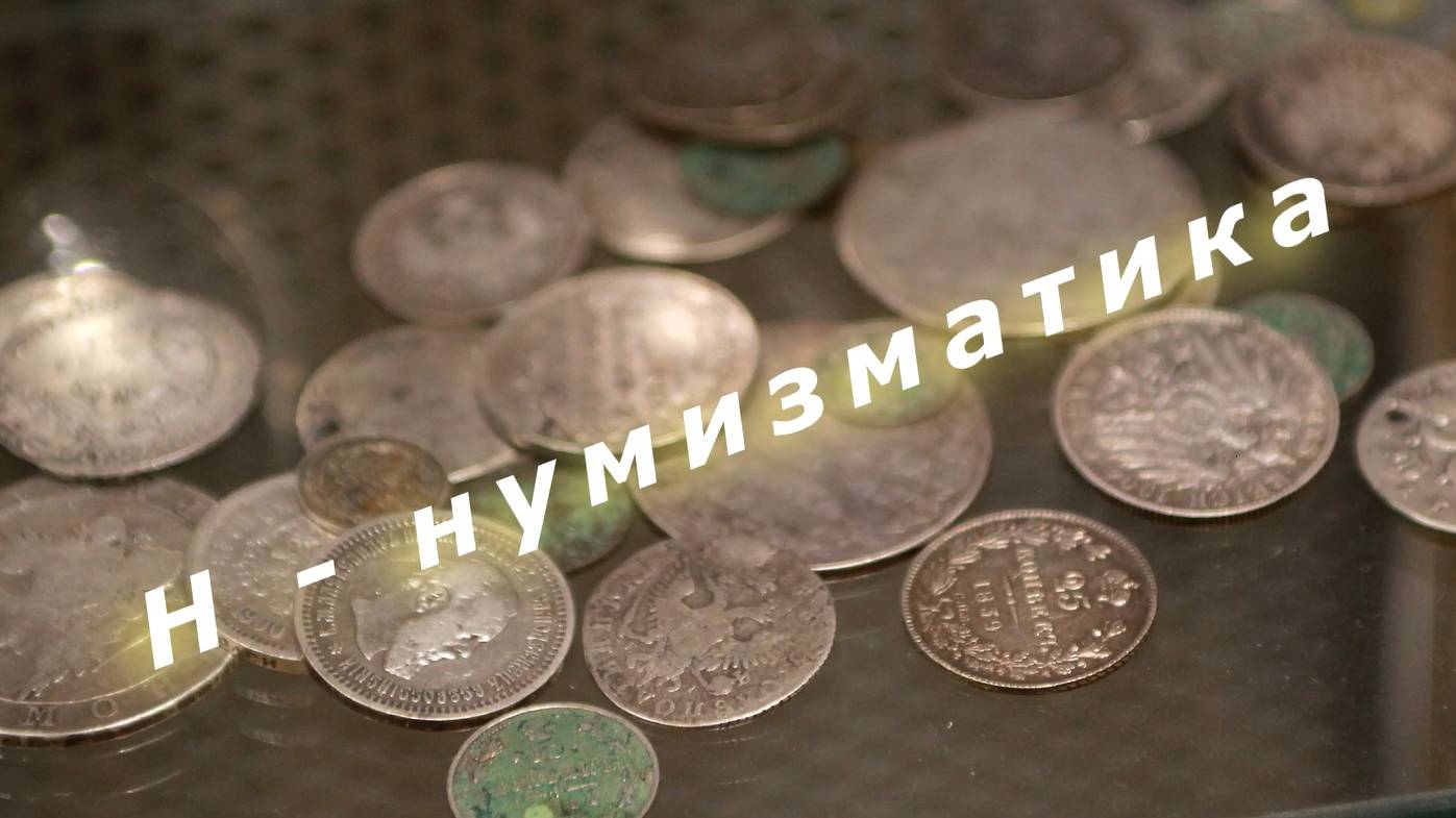 Музейная азбука. Нумизматика