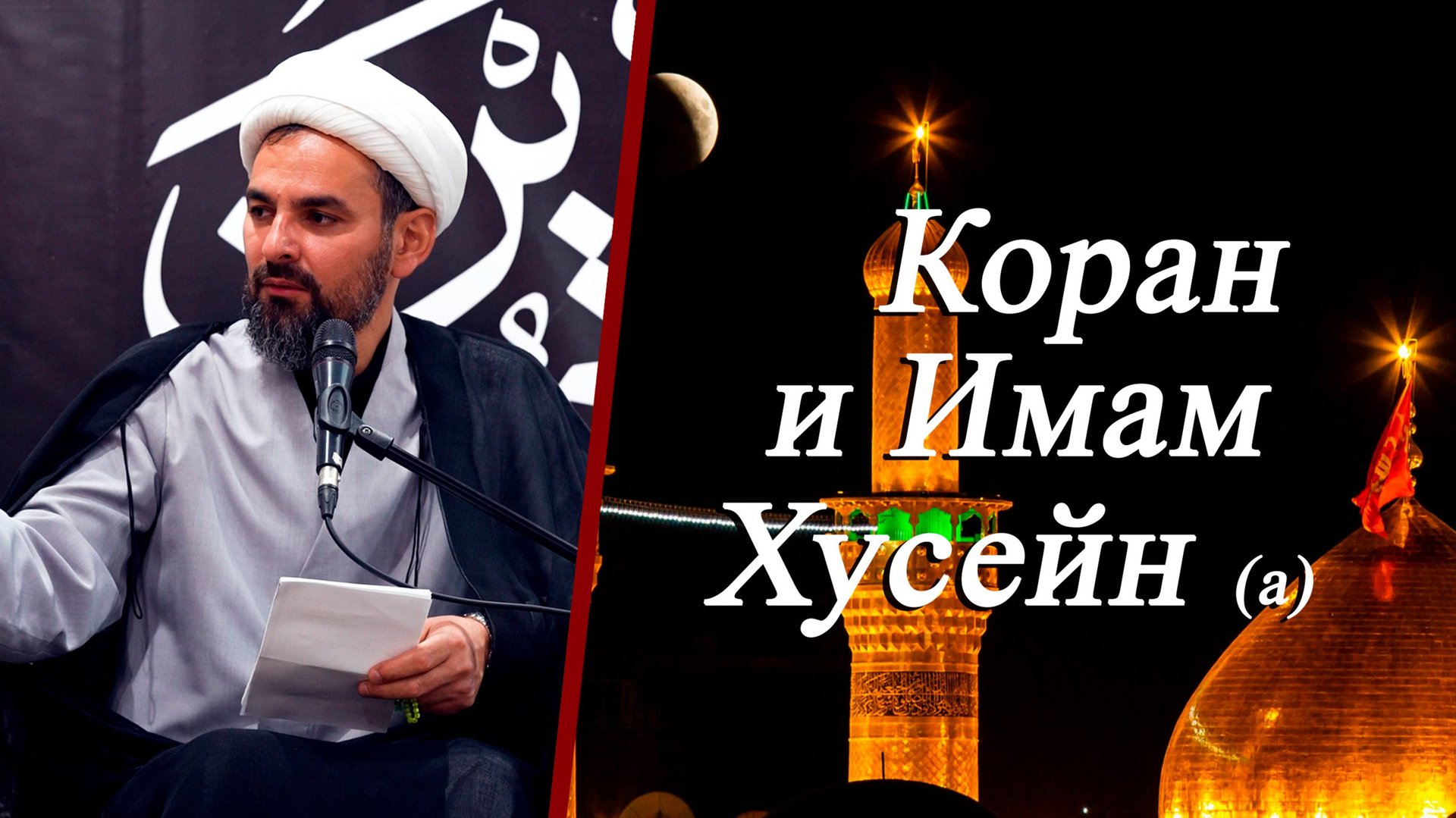 Коран и Имам Хусейн (а) - Хаджи Эльдар Ибрагимов 03.07.2025