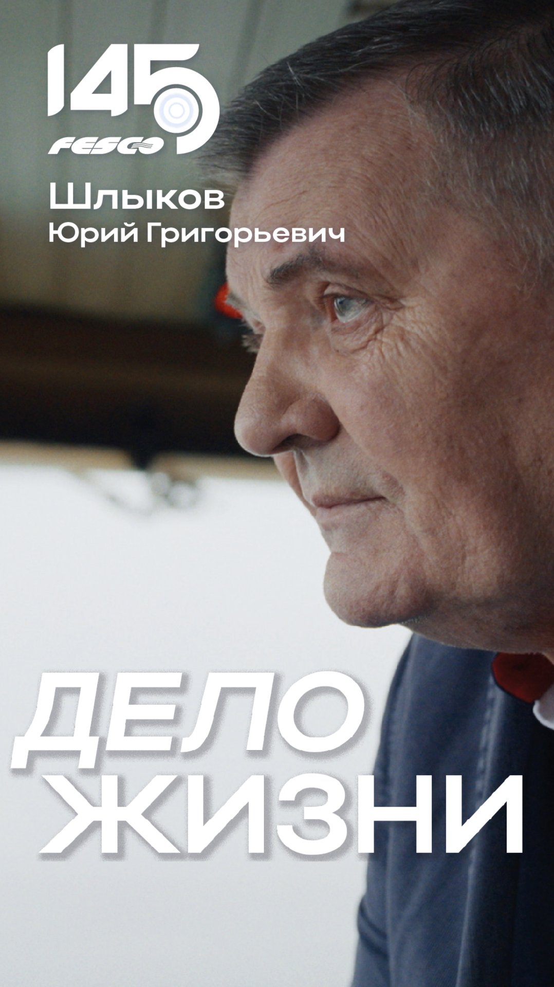 Дело жизни: интервью со Шлыковым Юрием Григорьевичем