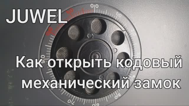 Открыть сейф juwel. Как правильно набрать код на сейфе. Механический кодовый замок.