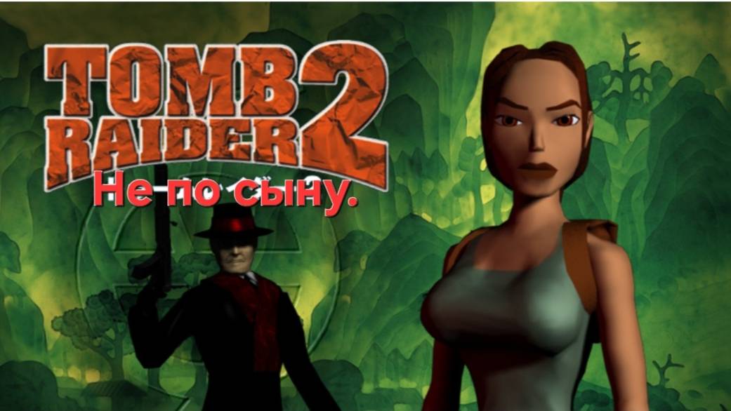 Tomb Raider II.СТРИМ#5