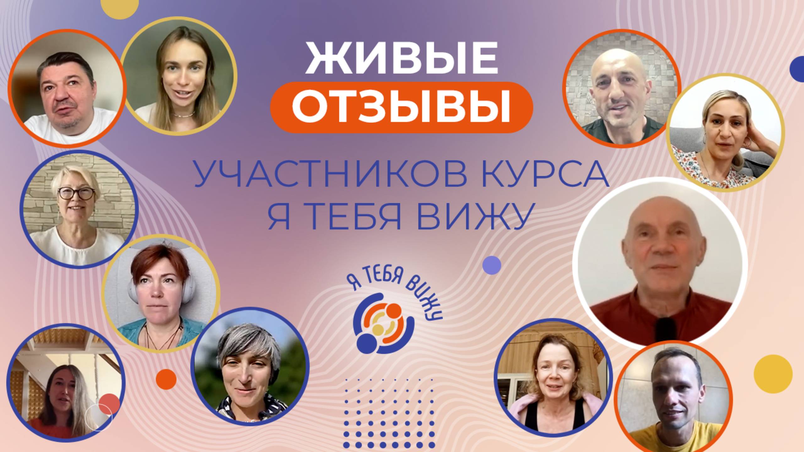 Живые отзывы участников курса-инициации "Я ТЕБЯ ВИЖУ"