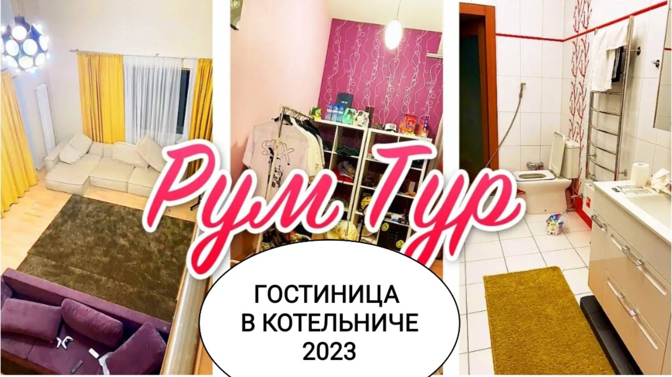 ПОЕЗДКА НА ВЯТКУ 2023. ЧАСТЬ 17.РУМТУР. ОТПРАВЛЯЕМСЯ В КИРОВ