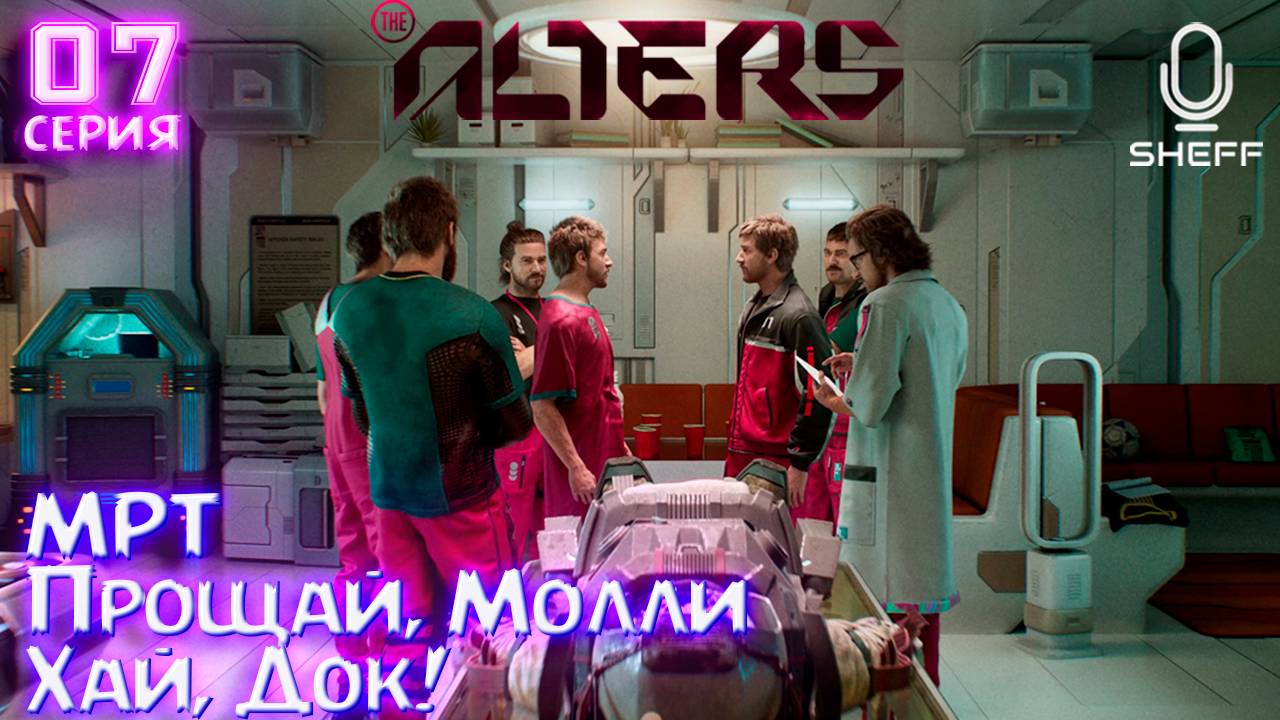 МРТ. Пока, Молли. Хай Док. ► The Alters #7