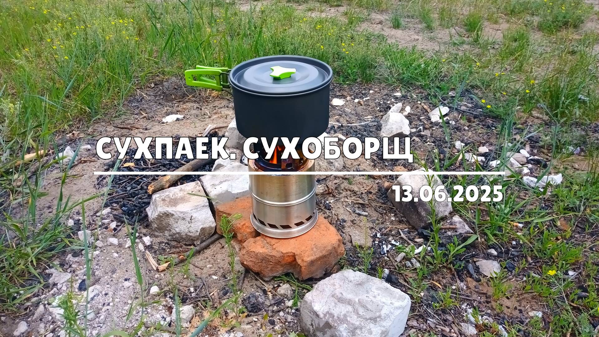 Сухпаек. Сухоборщ (13.06.2025)