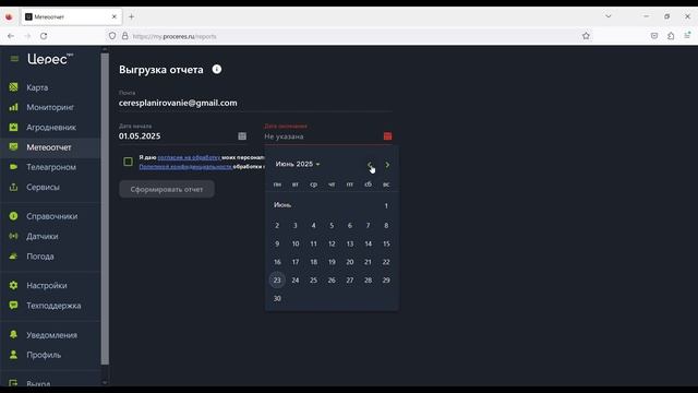 Выгрузка метеоотчета из Личного кабинета Ceres PRO