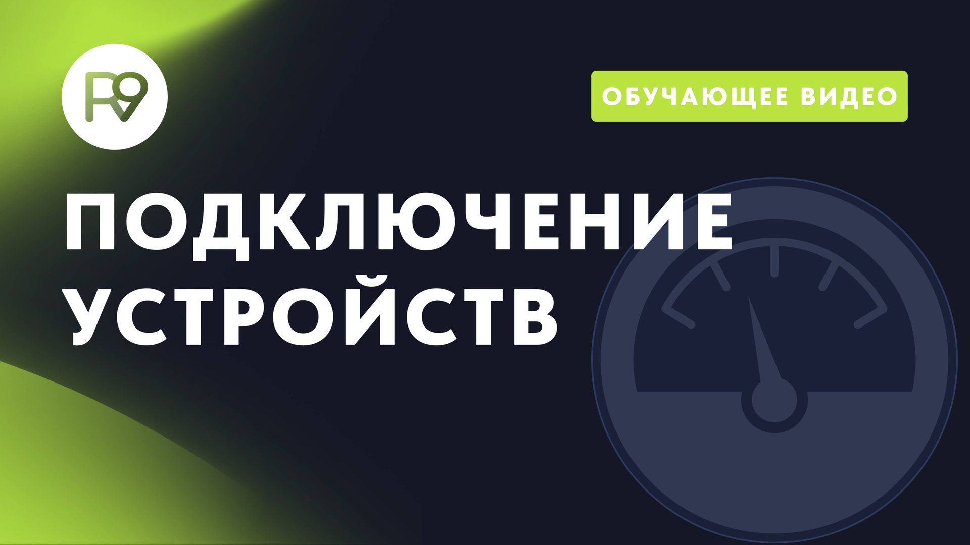 R9_ Подключение устройств