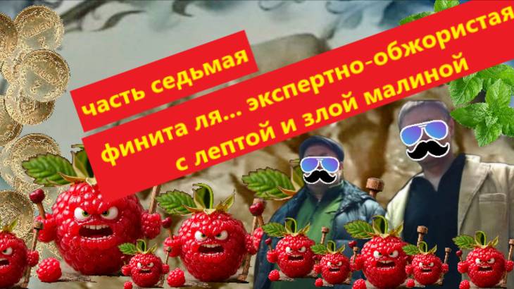 МАЧАНКА (финал) Поедание, соцопрос независимого эксперта. Часть 7.