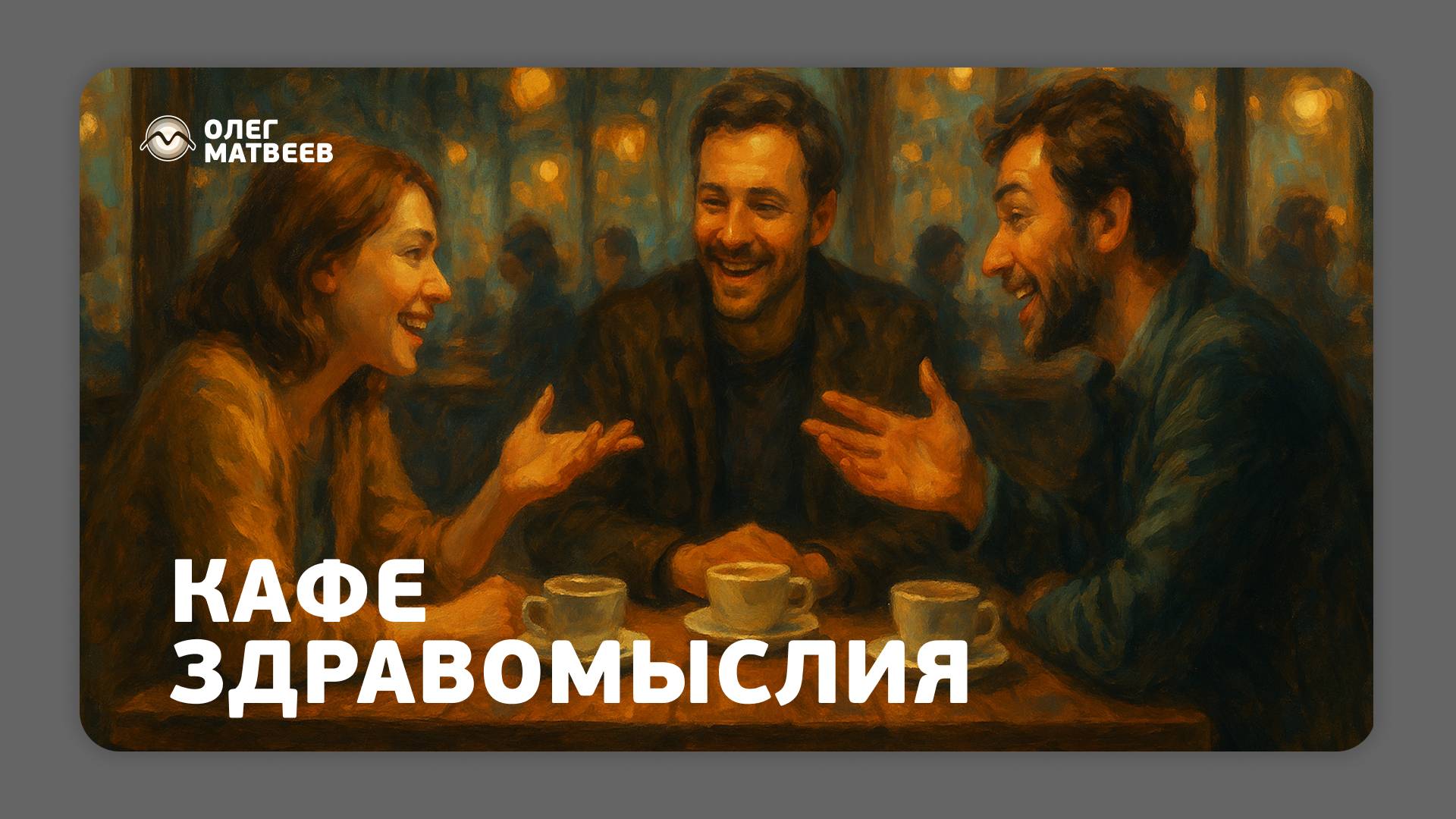 Кафе Здравомыслия, Выпуск 01