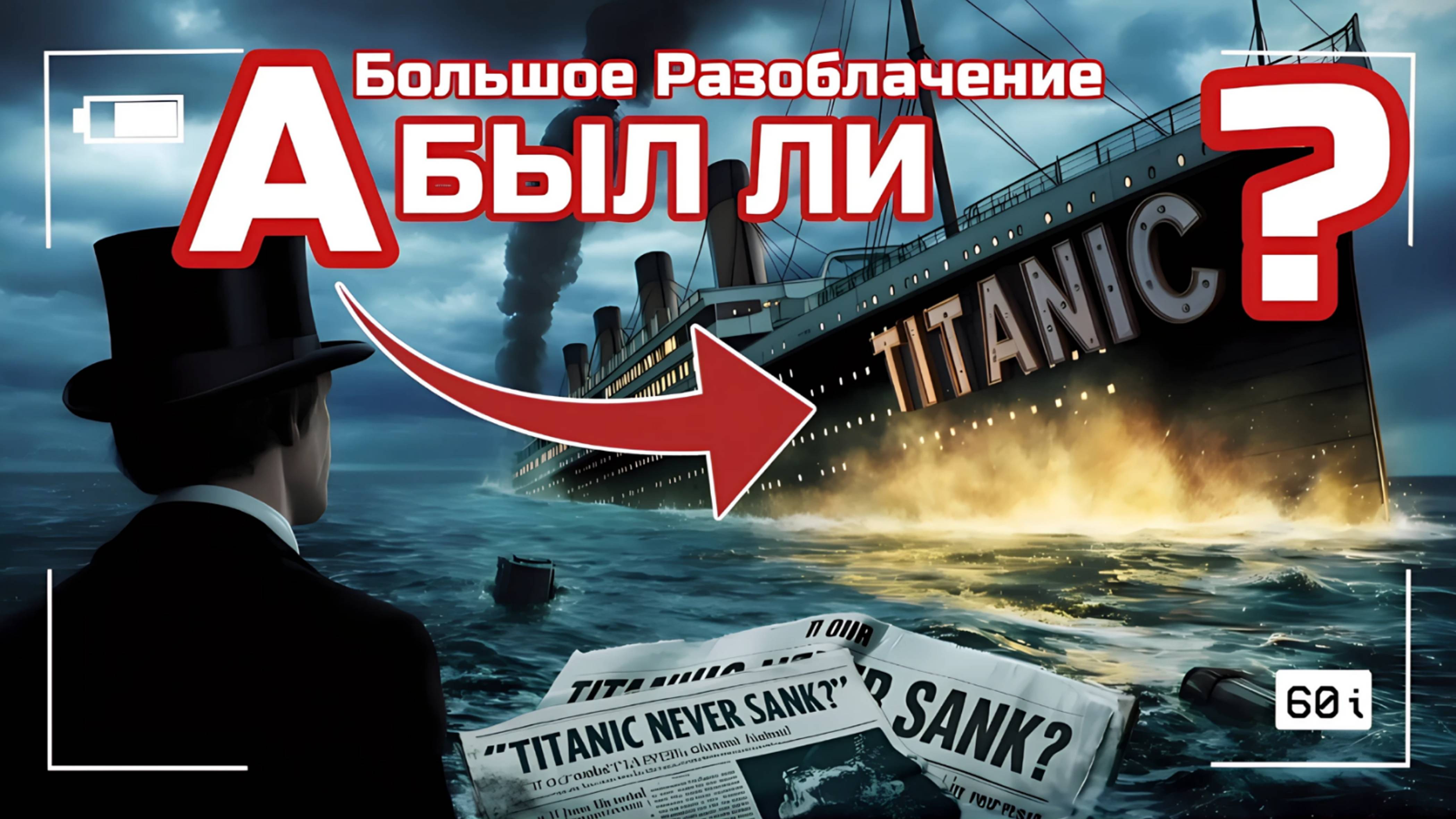 ТИТАНИКА НЕБЫЛО! 10 Шокирующих Фактов. Разоблачение #титаник #история #мистика #darkside_facts
