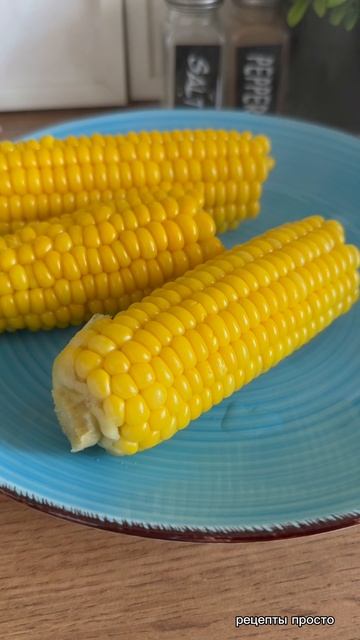 Как сварить кукурузу ?