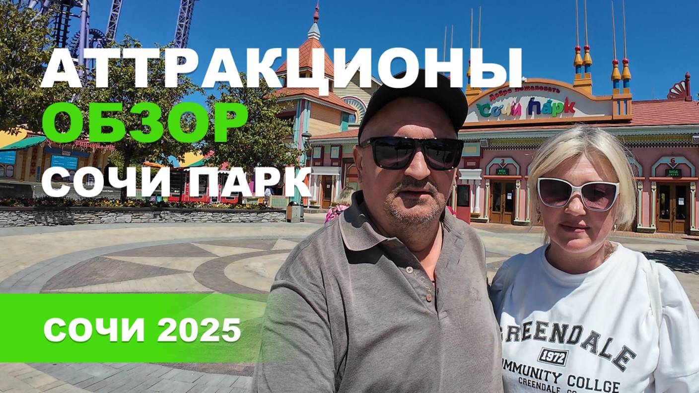 СОЧИ ПАРК\ Аттракционы в тематическом парке развлечений \Обзор цены\Горки детей\Карта территории\4к