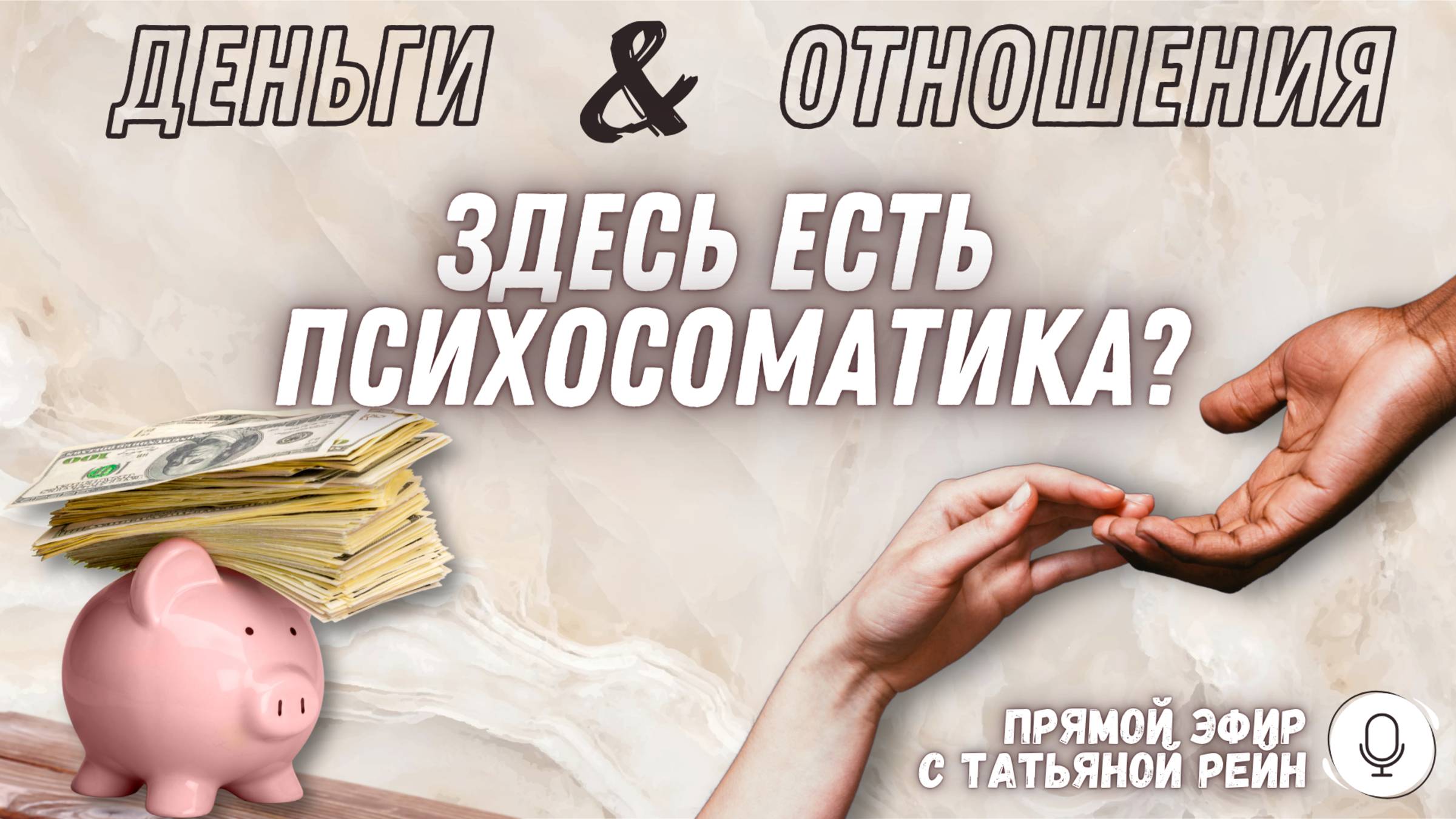 "ПСИХОСОМАТИКА в нашей жизни" прямой эфир с Татьяной Рейн