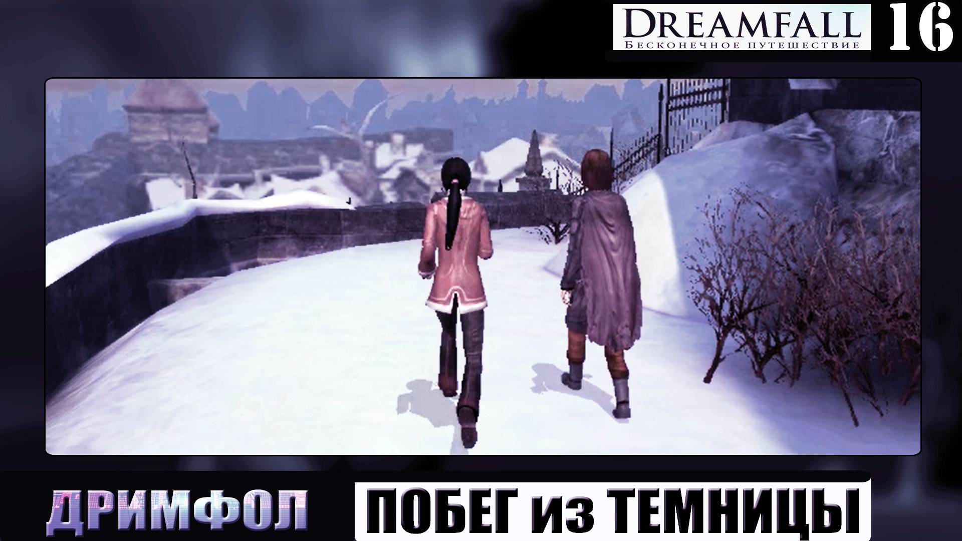 ИГРОФИЛЬМ ➦ ДРИМФОЛ: Бесконечное путешествие. Побег из темницы ➦ Прохождение игры #16