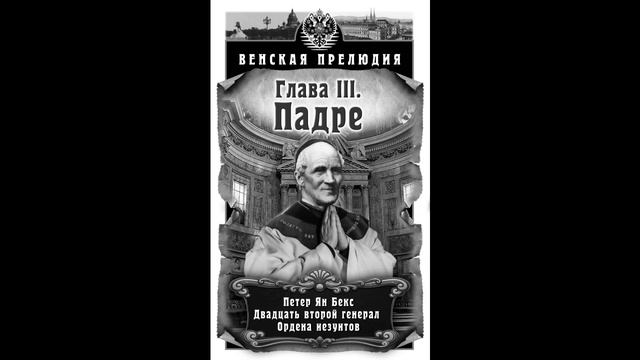 «Венская прелюдия. Падре». Глава 3. Исторический криминально-детективный роман. С. Богачёв.