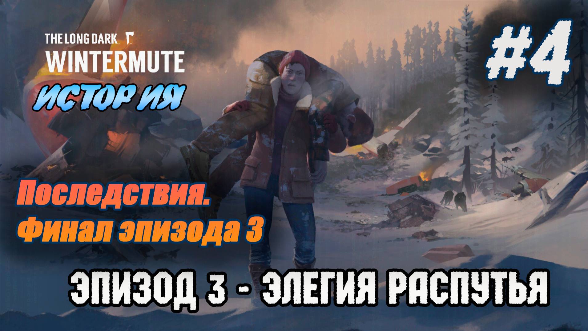 Последствия. Финал эпизода 3 | The Long Dark #e3s4