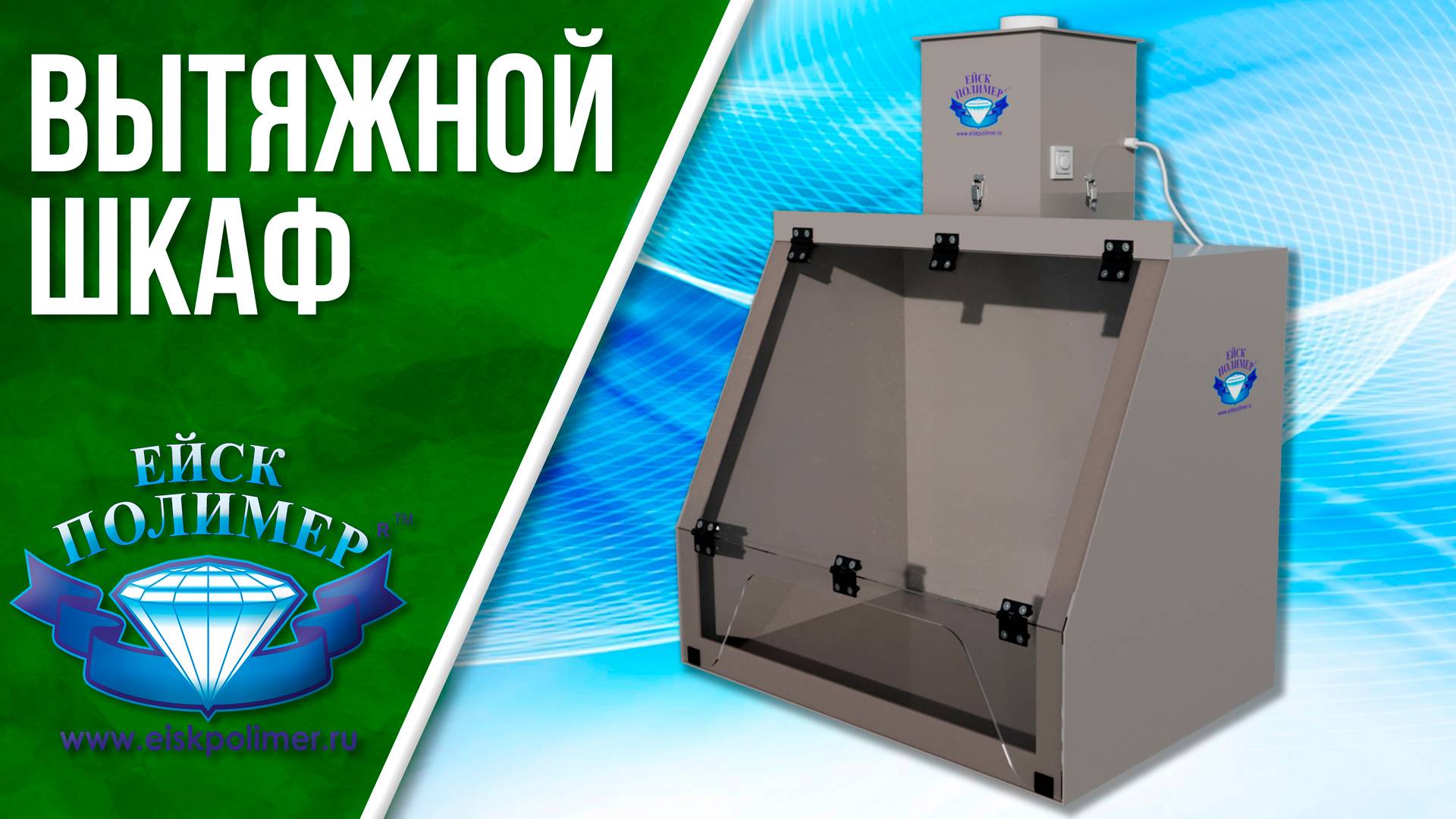 Принцип работы вытяжного шкафа Ейскполимер