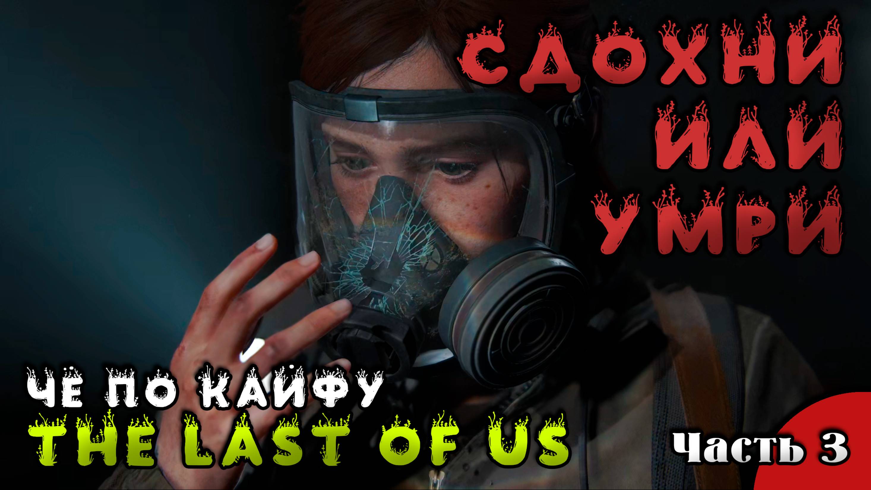 Часть 3. Элли вдыхает споры, на глазах у Дины, но и у нее секрет. Прохождение The Last of us part 2