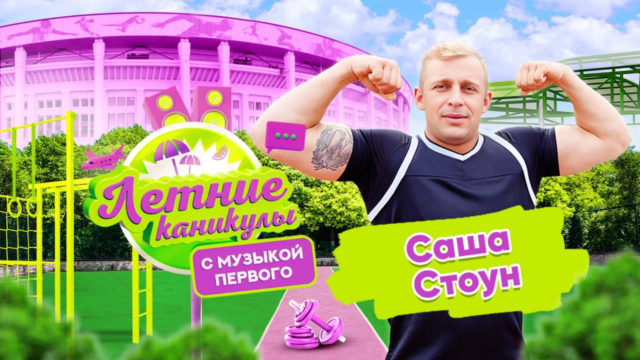 Летние каникулы с Музыкой Первого  | Саша Стоун