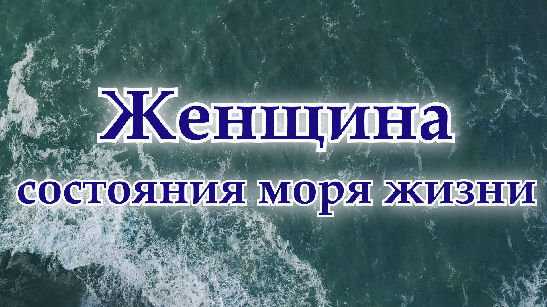 ЖЕНЩИНА состояния моря жизни