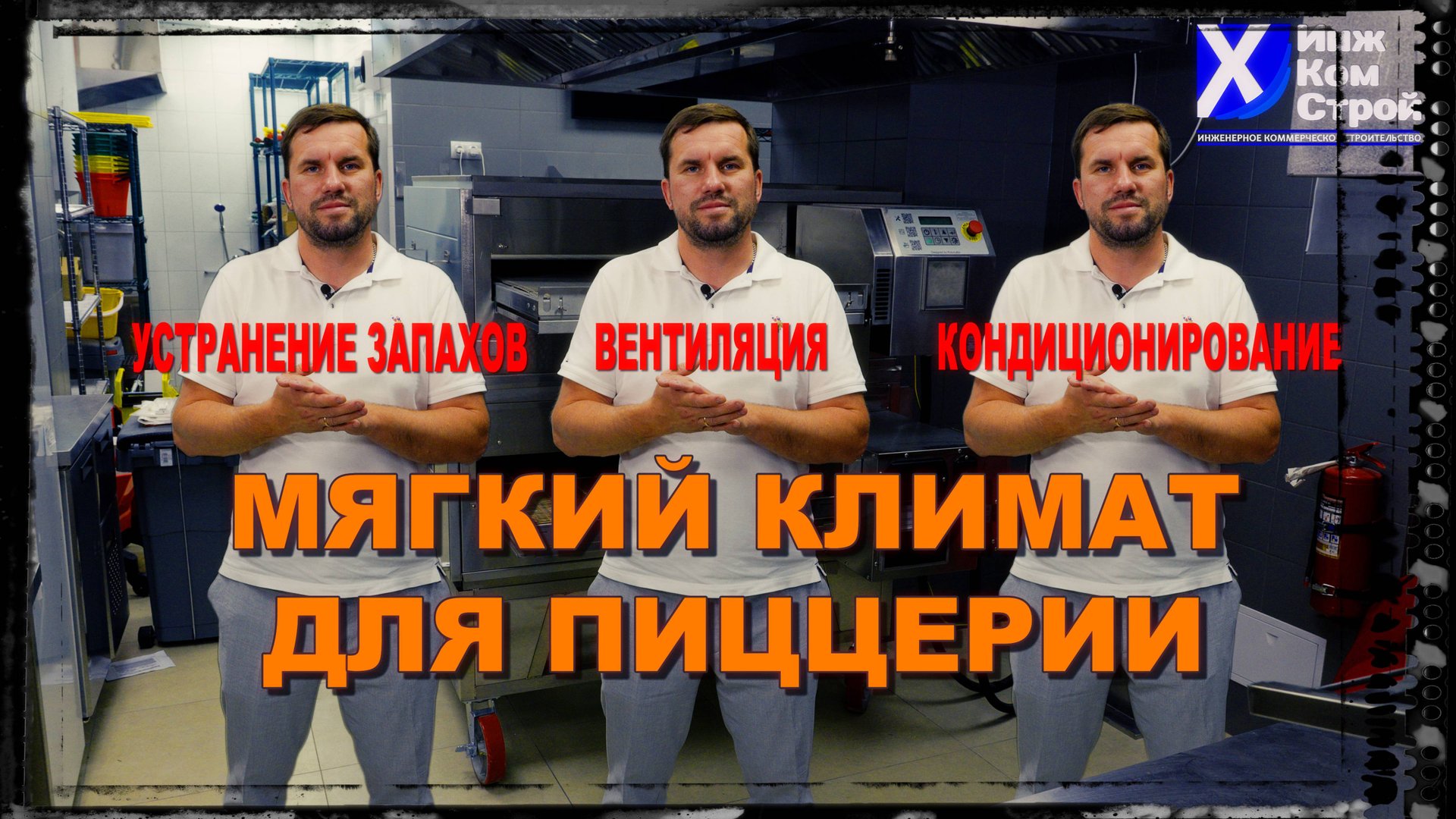 Мягкий климат для пиццерии. Вентиляция. Кондиционирование. Устранение
вредных запахов