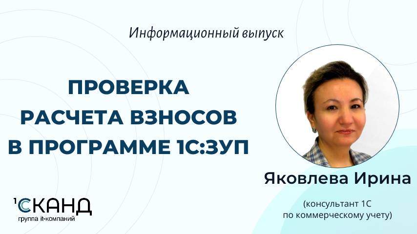 Проверь расчет страховых взносов в 1С:ЗУП с помощью нашего видео  #1с #бухгалтерия #автоматизация