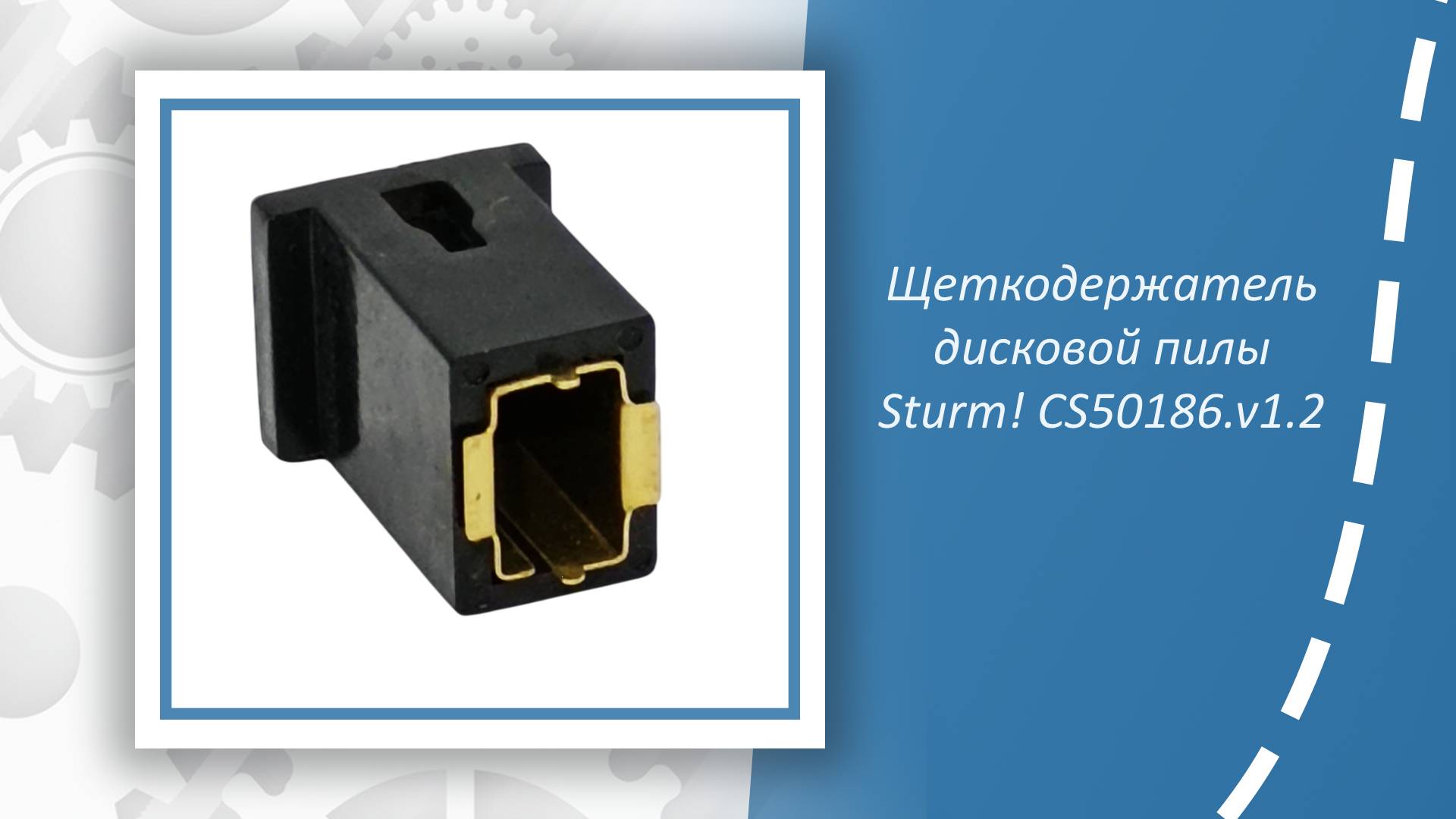 Щеткодержатель дисковой пилы Sturm CS50186.v1.2