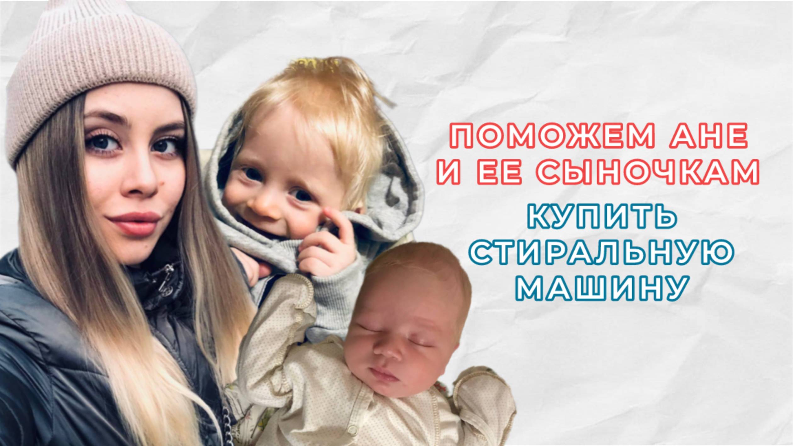 Нерожденные Живые - Поможем Анечке с покупкой стиральной машины