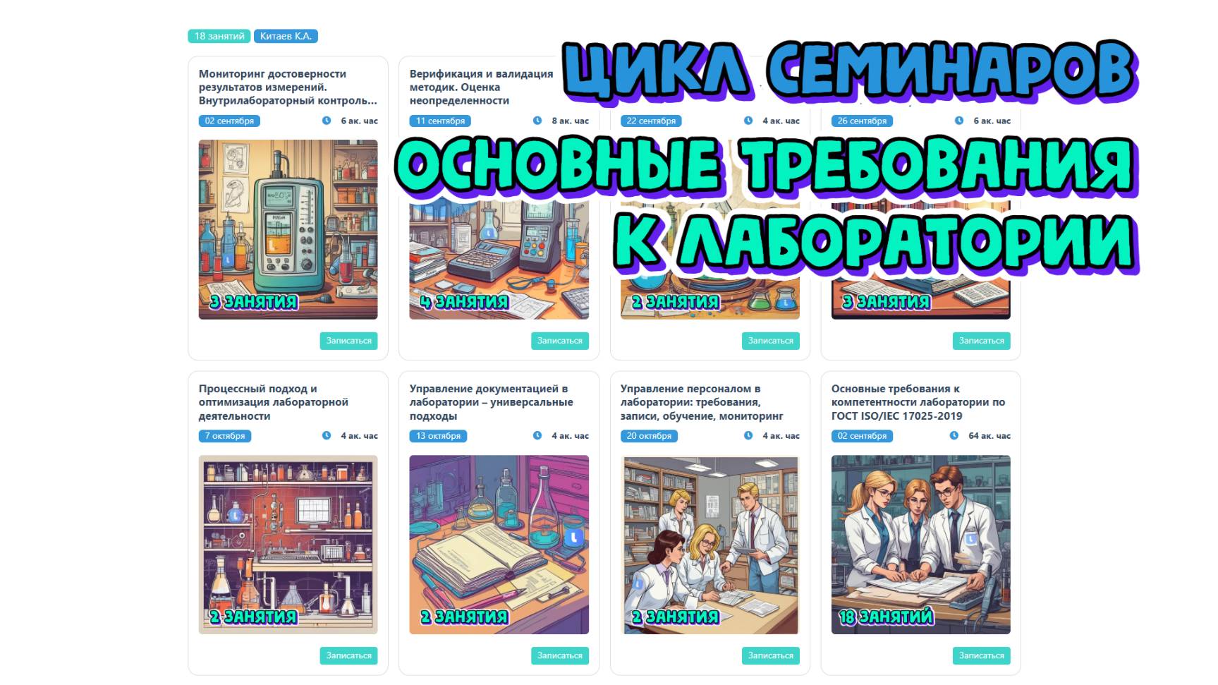Цикл семинаров «Основные требования к лаборатории» пройдет на Линко с 2 сентября по 22 октября