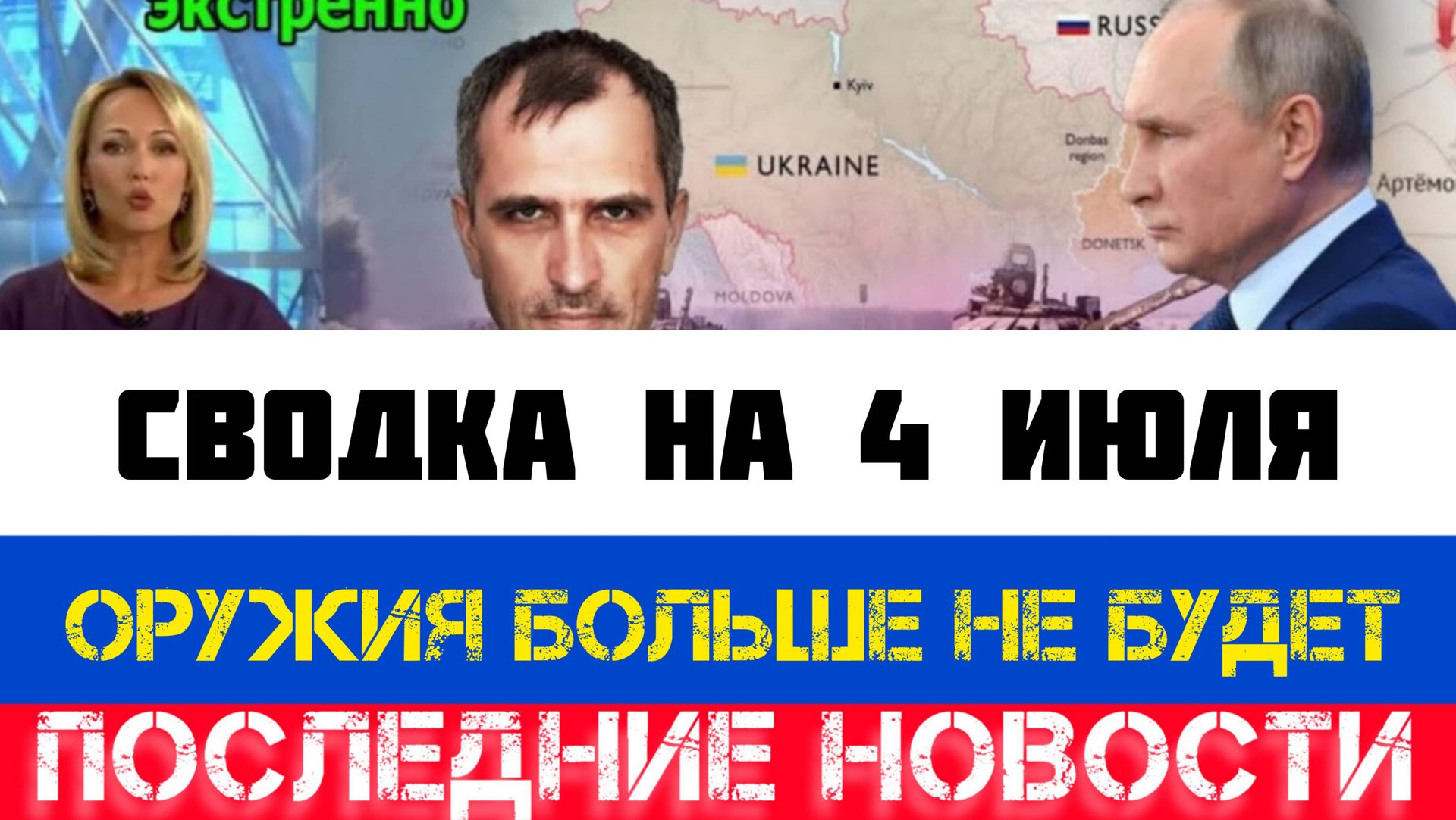 СВОДКА БОЕВЫХ ДЕЙСТВИЙ - ВОЙНА НА УКРАИНЕ НА 4 ИЮЛЯ, НОВОСТИ СВО