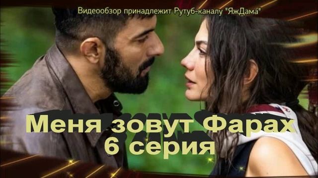 Описание 6 серии "Меня зовут Фарах"