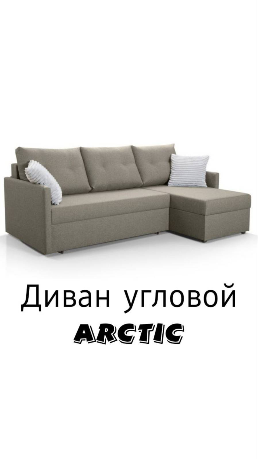 Угловой диван Арктик