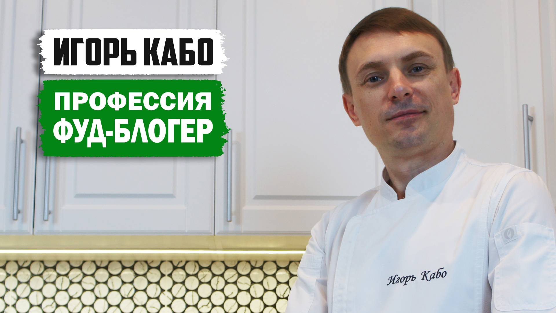 Игорь Кабо. Профессия фуд-блогер