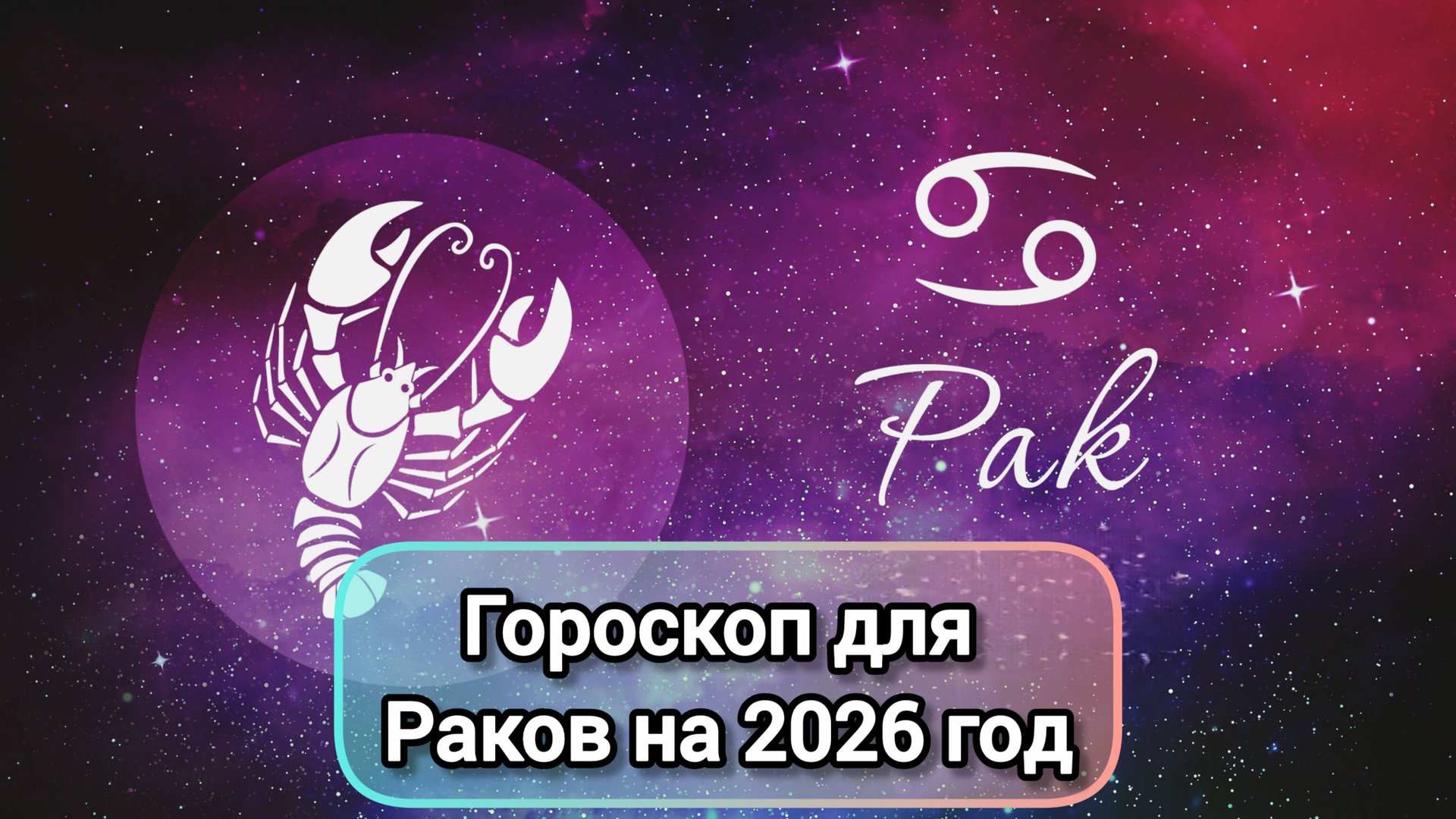 ГОРОСКОП ДЛЯ РАКОВ НА 2026 ГОД | 2026 ГОД КРАСНОЙ ОГНЕННОЙ ЛОШАДИ