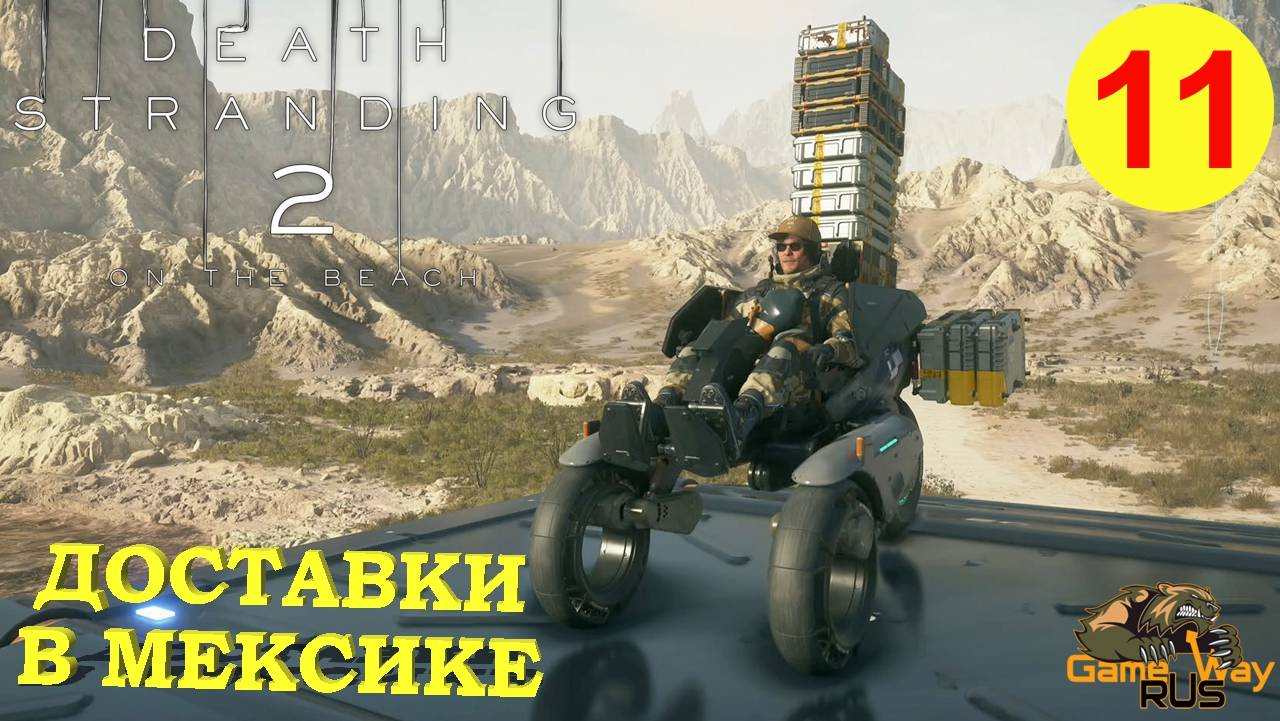 DEATH STRANDING 2: ON THE BEACH #11 🎮 PS5 ДОСТАВКИ В МЕКСИКЕ. Прохождение на русском.