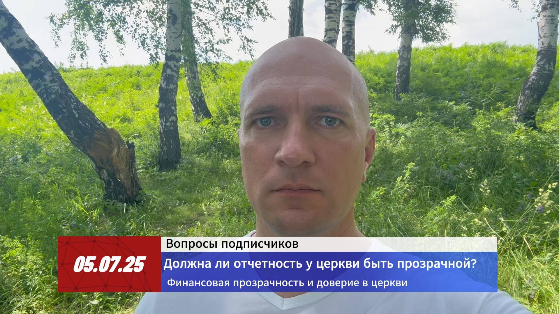 Должна ли отчетность у церкви быть прозрачной?