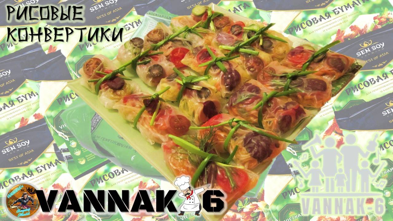 Рисовые конвертики. (песня – рецепт)