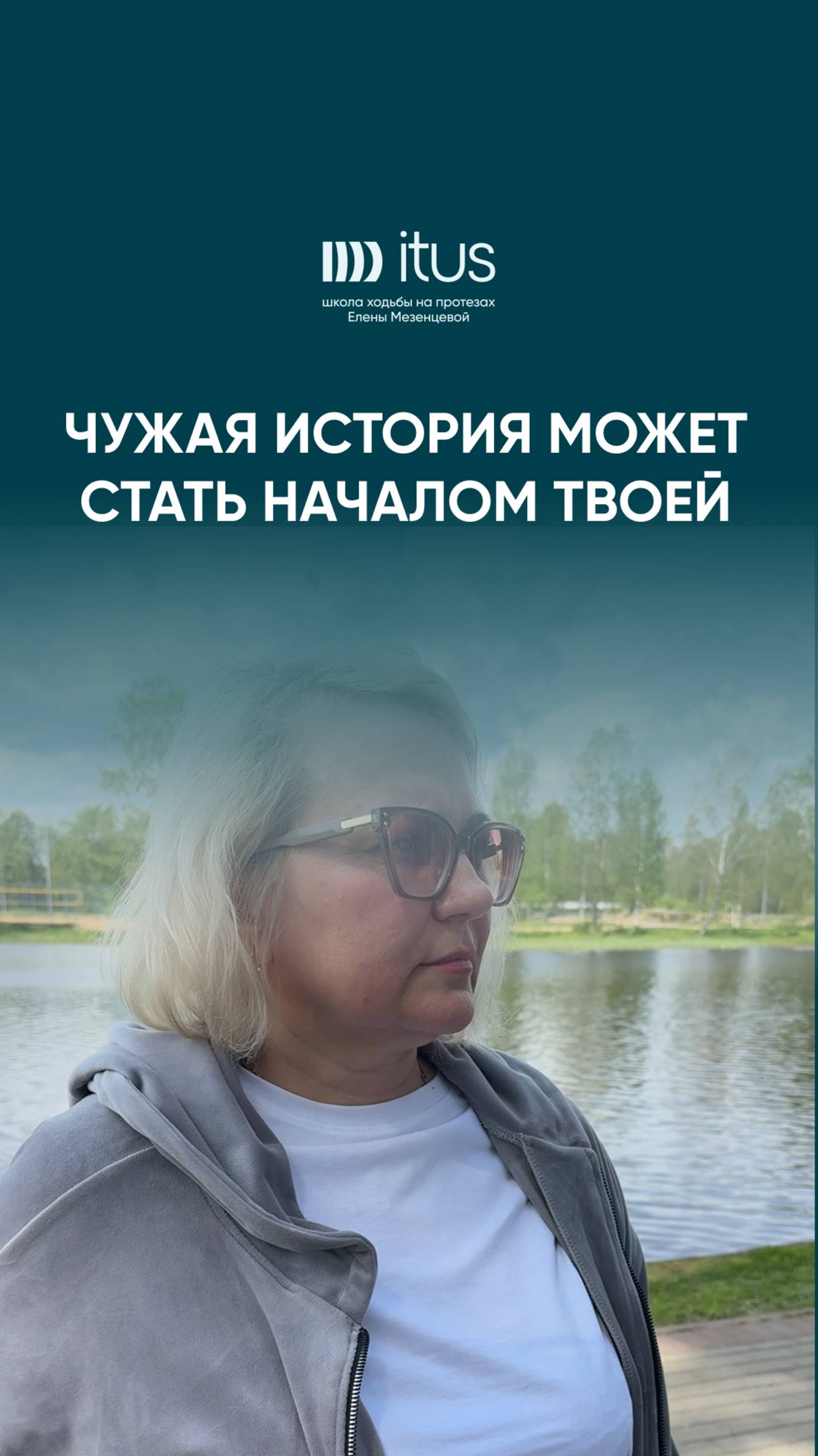 Чужая история может стать началом твоей. Школа ходьбы на протезах