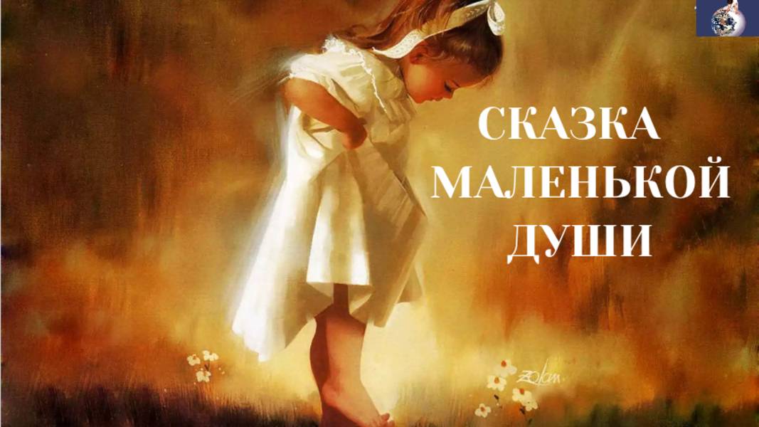 Сказка маленькой Души