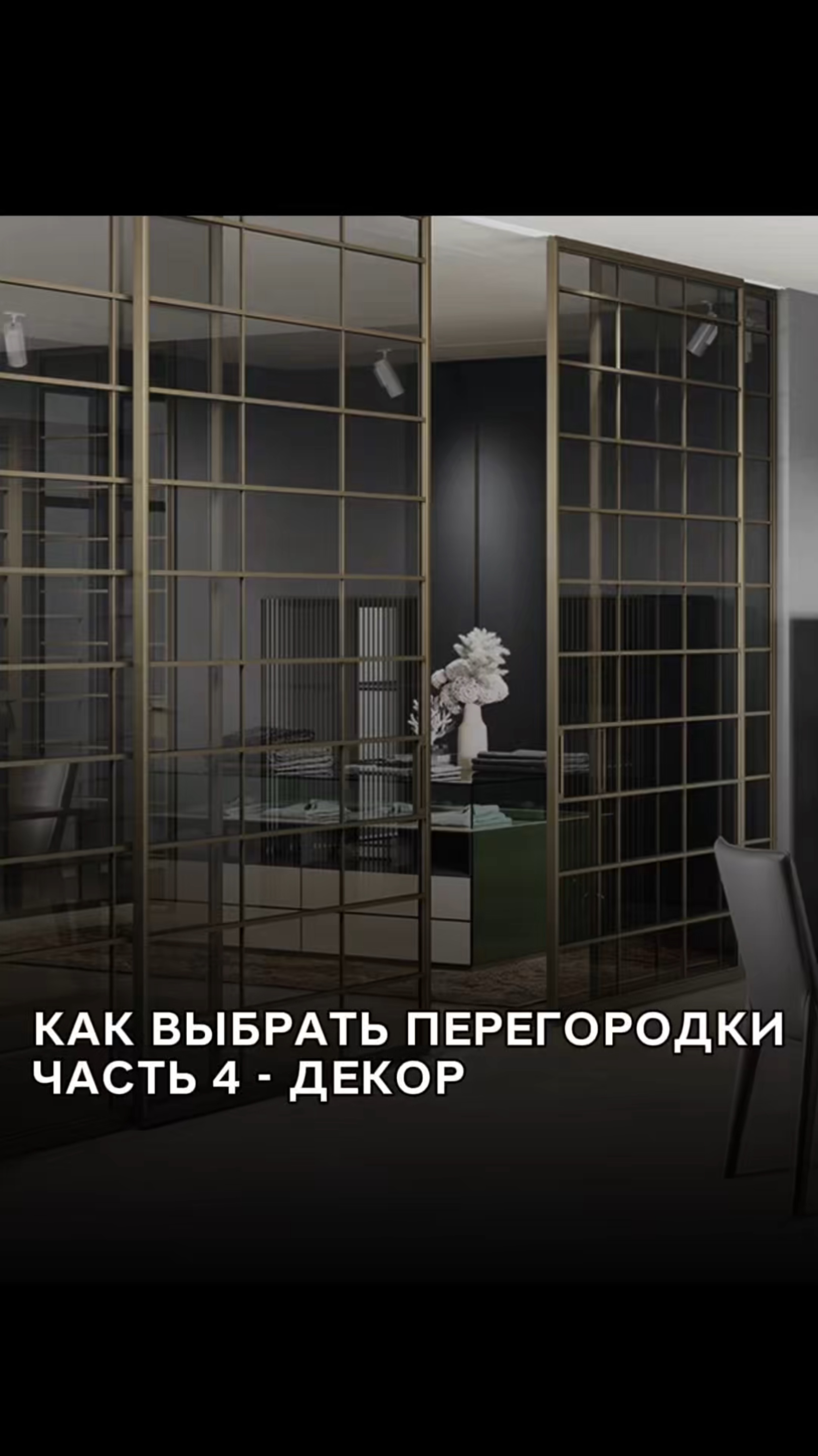 Как выбрать перегородку. Выбираем декор