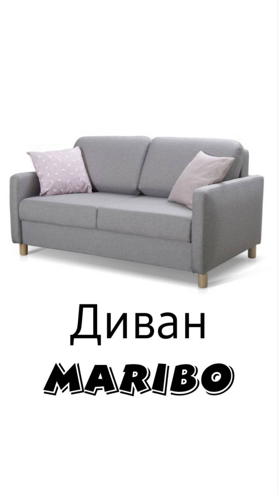 Диван Марибо