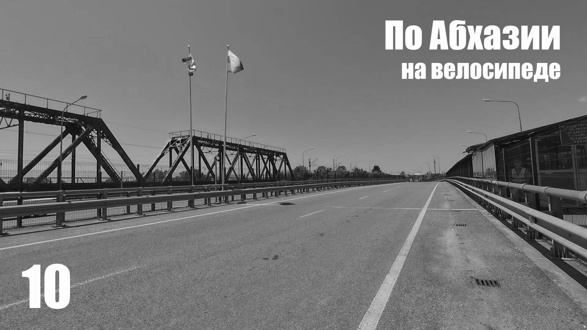 10. По Абхазии на велосипеде. Гагра - Сочи.