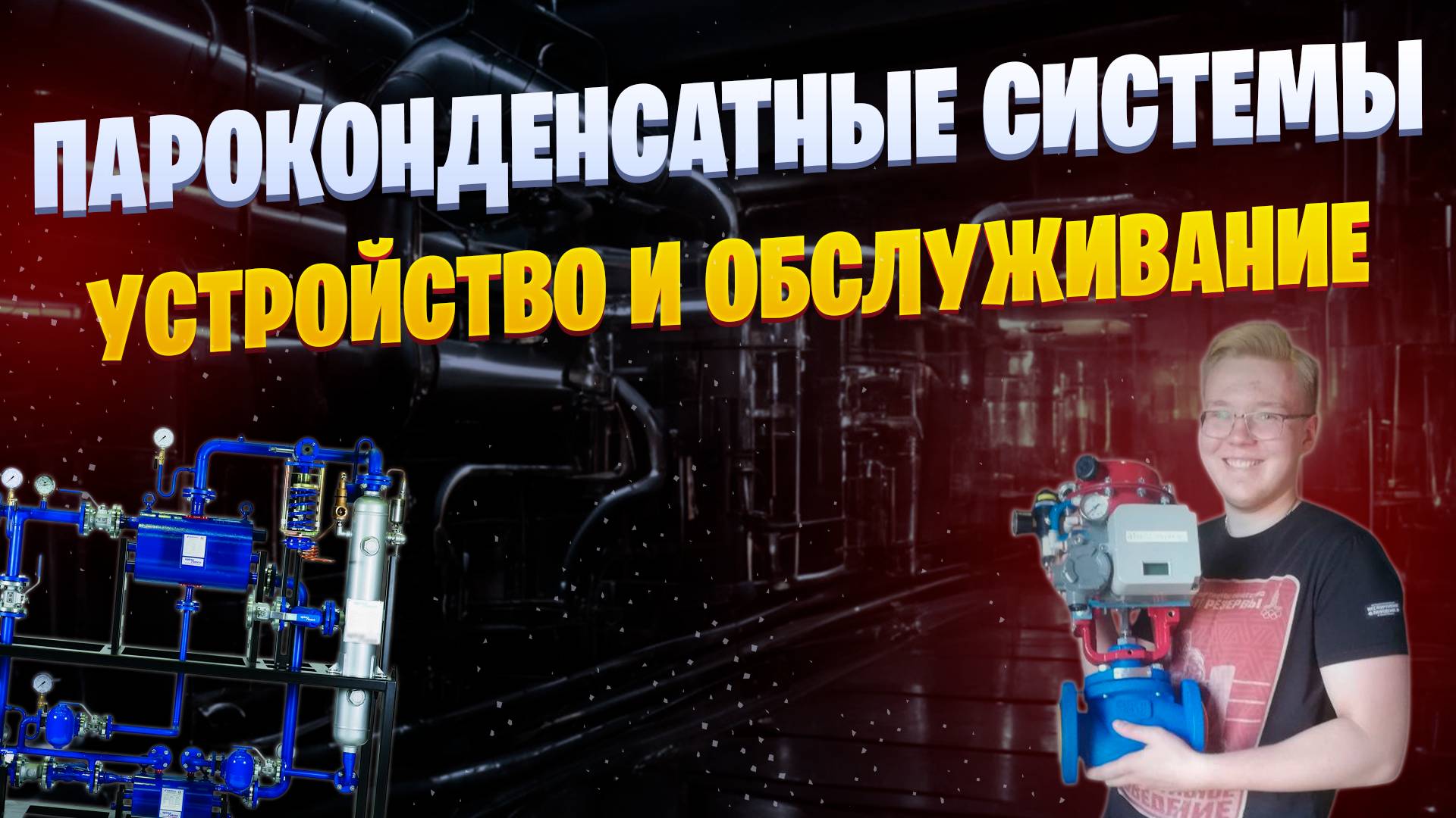 Пароконденсатные системы: устройство и обслуживание🌀
