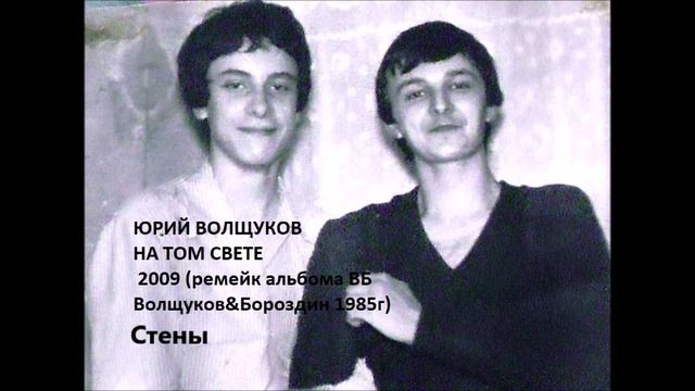 Юрий Волщуков Стены