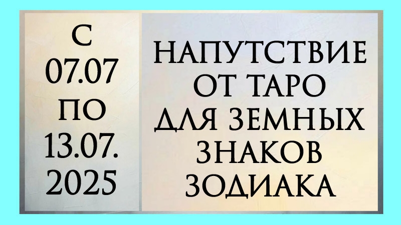 НАПУТСТВИЕ ОТ ТАРО ДЛЯ ТЕЛЬЦОВ, ДЕВ И КОЗЕРОГОВ