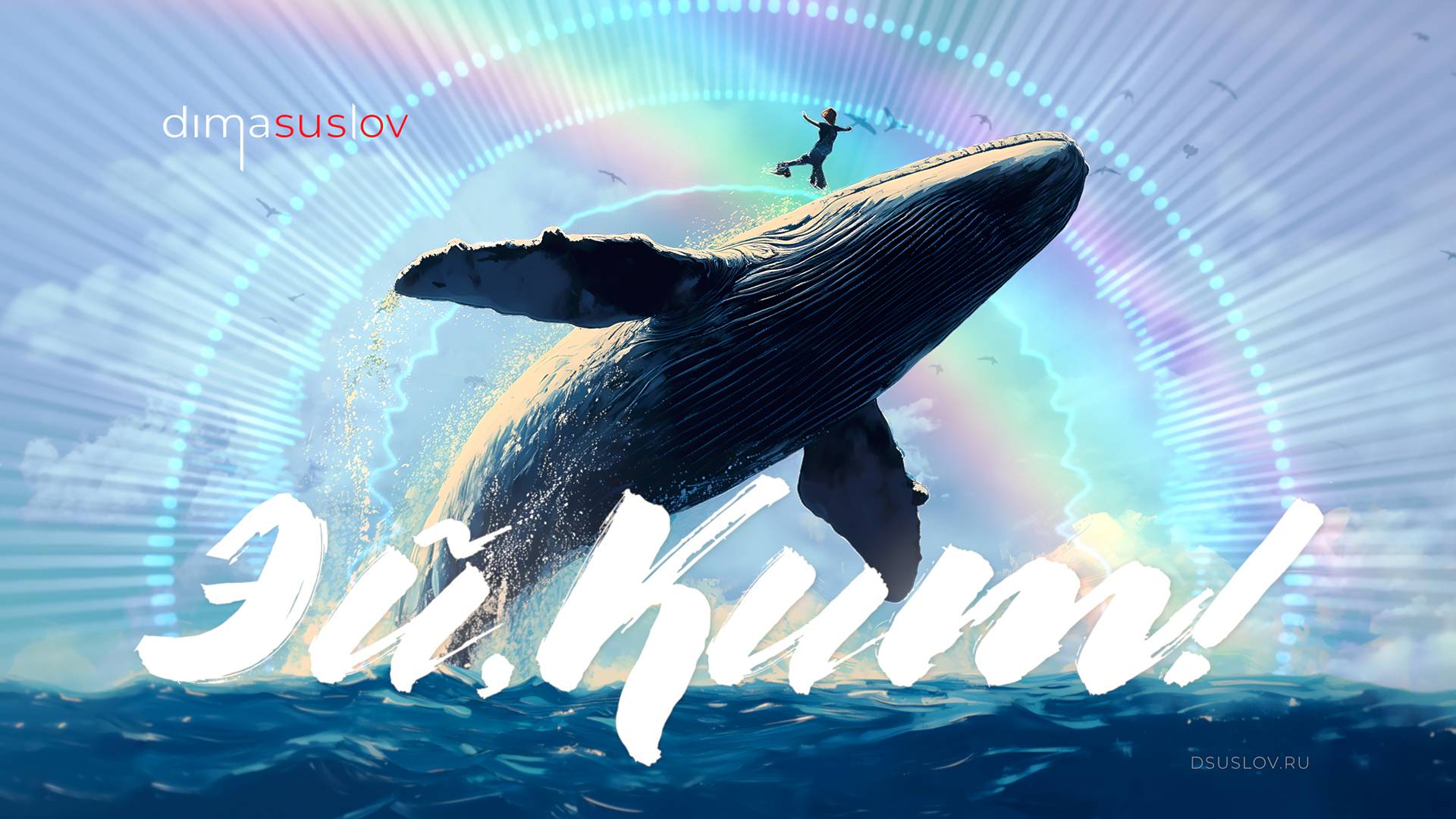 ЭЙ, КИТ! [hey whale] — Dima Suslov | Дима Суслов