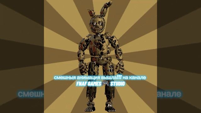 смешная анимация вышла!!! на FNAF GAMES🎮 STUDIO!!!